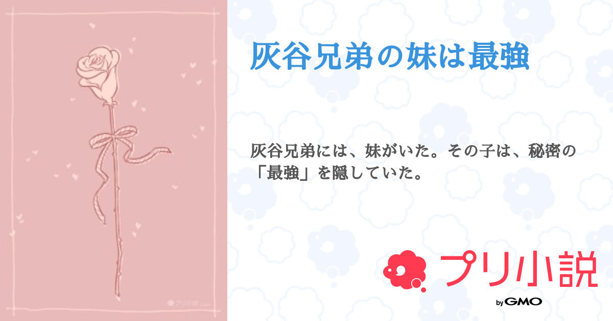 灰谷兄弟の妹は最強 全1話 【連載中】（o T O H A ♡🍒♡さんの夢小説） 無料スマホ夢小説ならプリ小説 Bygmo